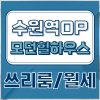수원역 모던힐하우스 오피스텔 쓰리룸 월세 네이버 블로그
